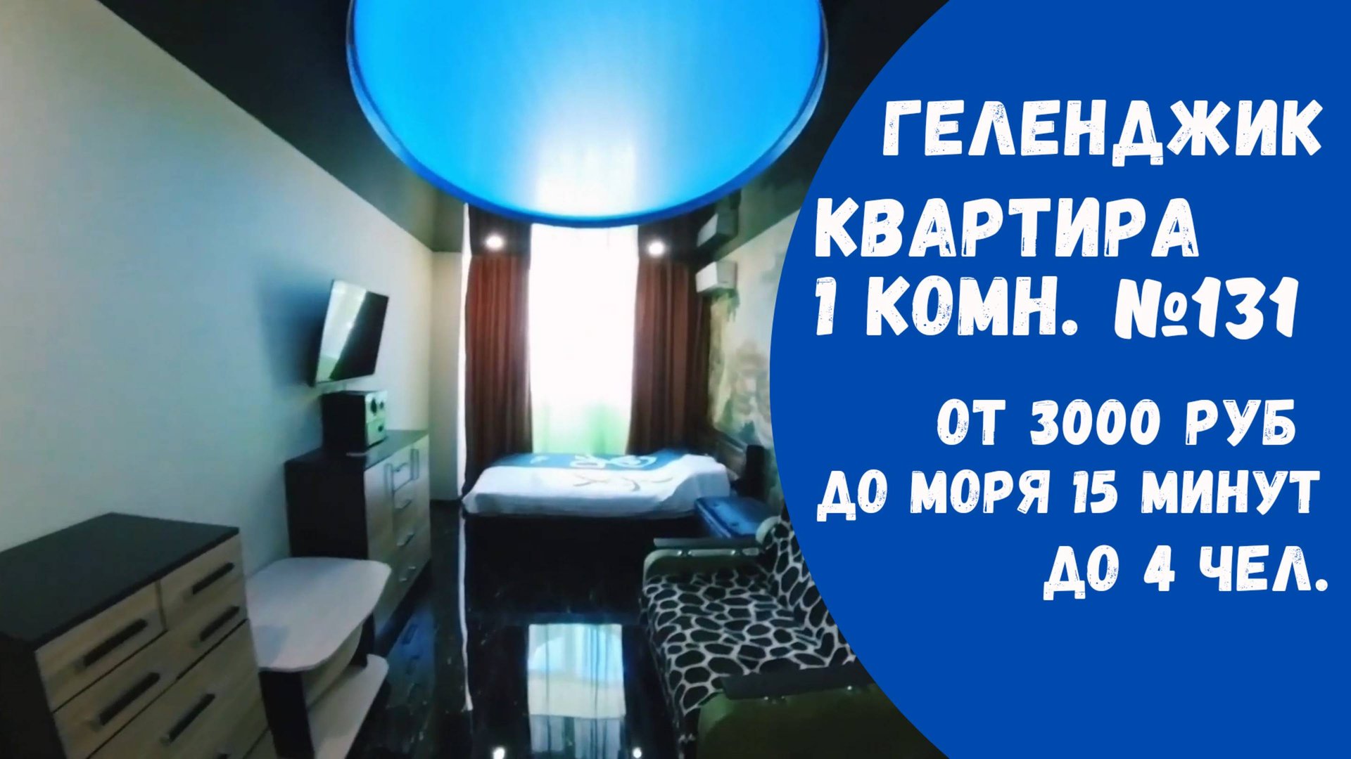 Однокомнатная квартира №131 Геленджик Парус