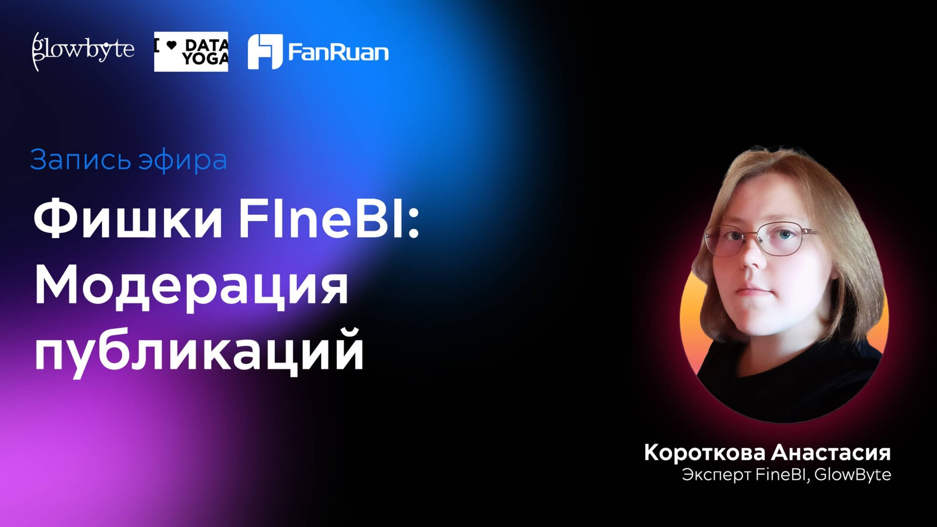 Фишки FIneBI: Модерация публикаций