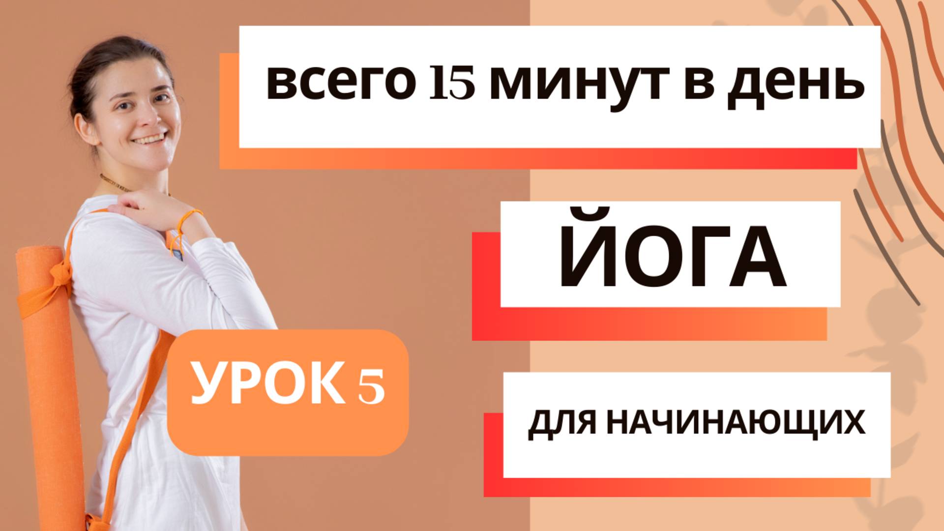 Всего 15 минут йоги в день, чтобы изменить себя. Йога для начинающих. Урок 5.