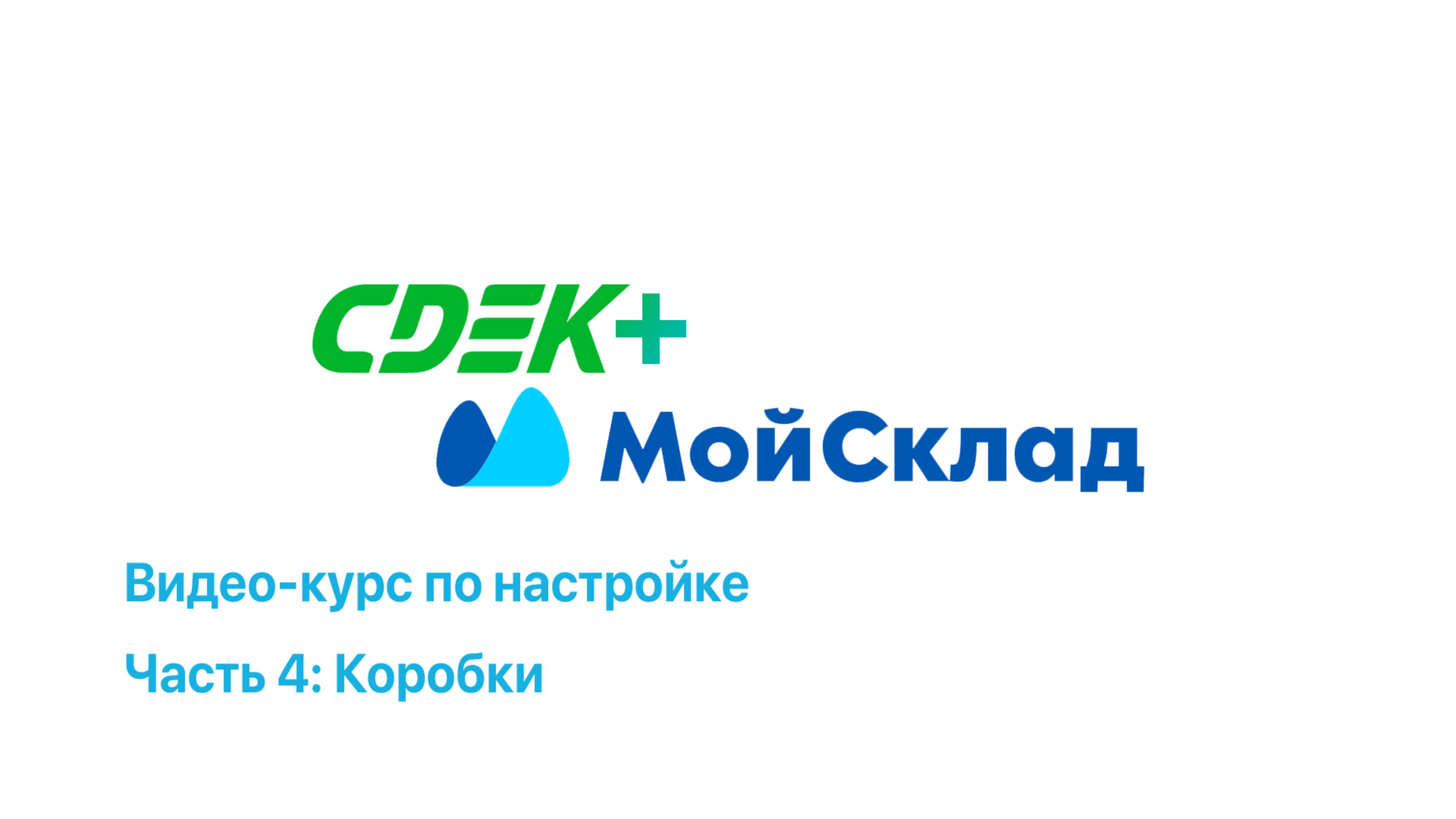 Настройка интеграции СДЭК и МойСклад [Видео 4: Коробки]
