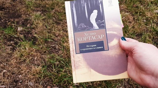 "Истории о кронопах и словах" Кортасара