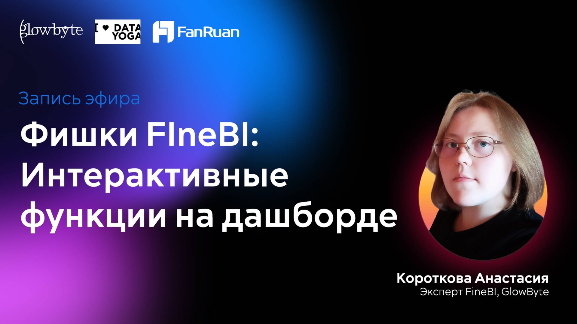 Фишки FIneBI: Интерактивные функции на дашборде