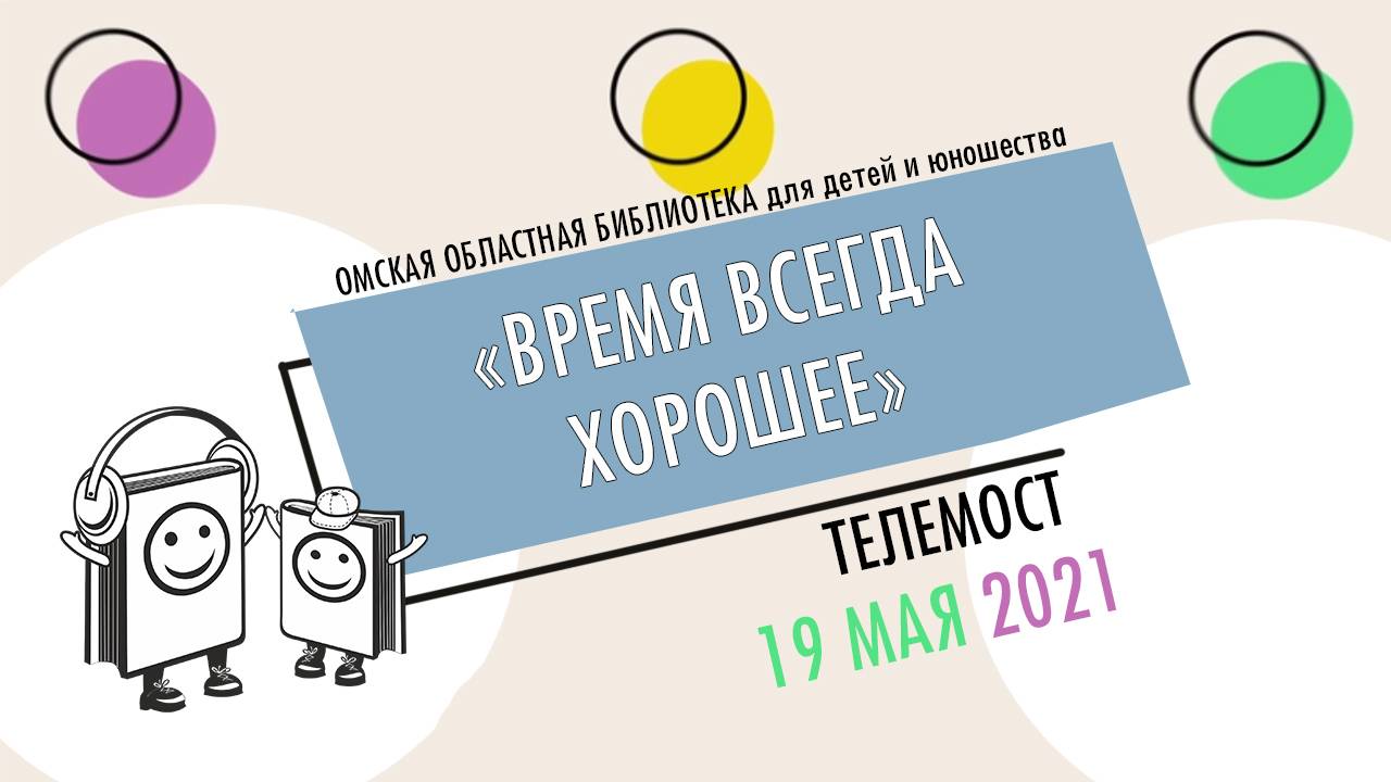 «Время всегда хорошее»
Телемост с писателями А. Жвалевским и Е. Пастернак