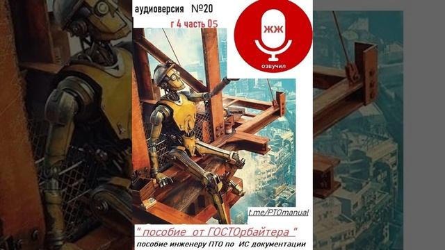 "Пособие от ГОСТОрбайтера" глава 4 часть 05