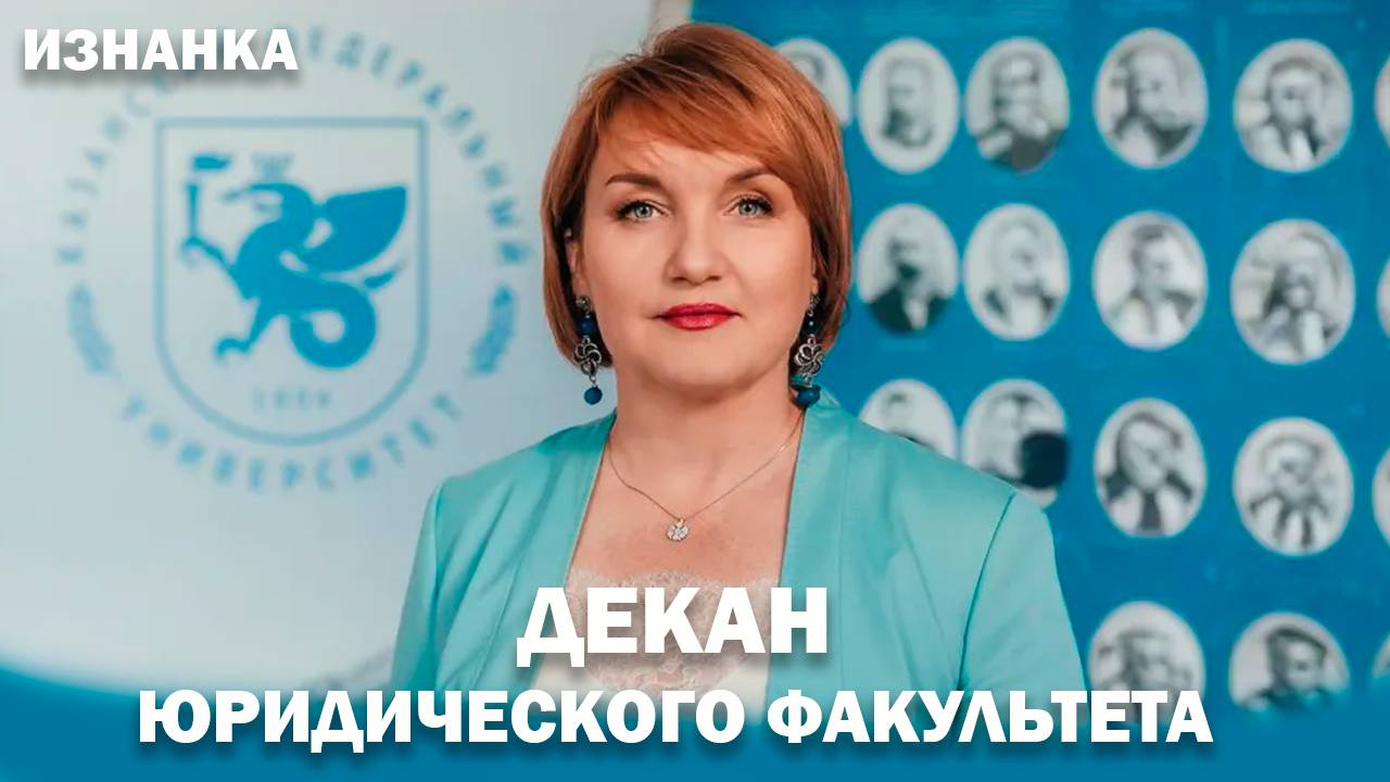 ДЕКАН ЮРИДИЧЕСКОГО ФАКУЛЬТЕТА | ИЗНАНКА