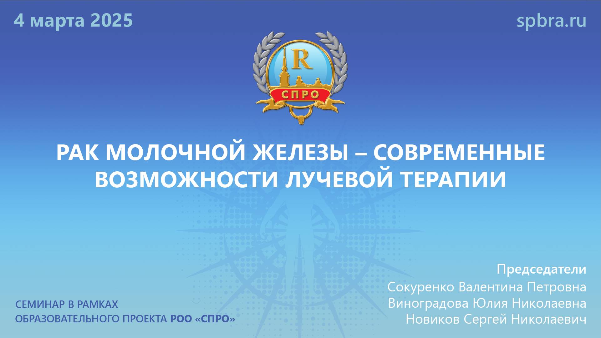 Вебинар "Рак молочной железы – современные возможности лучевой терапии"