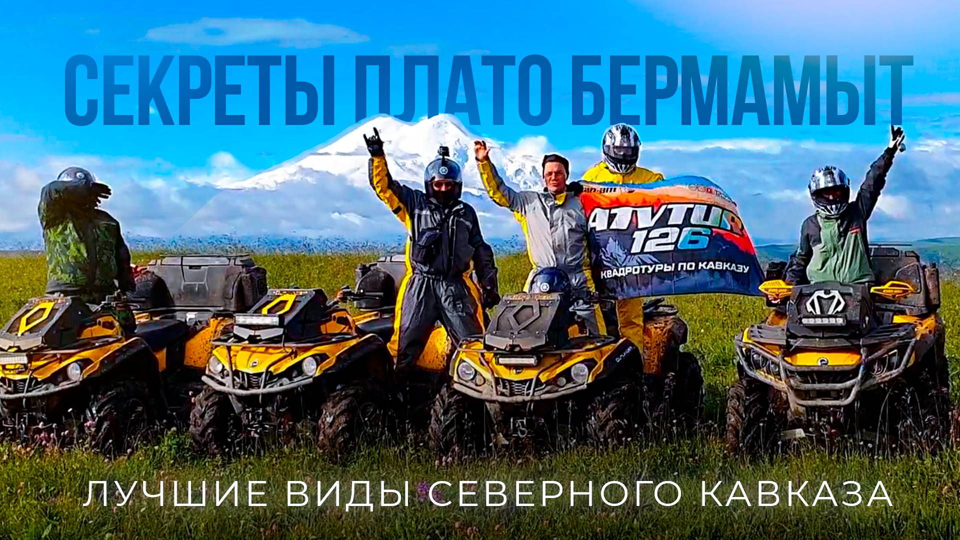 СЕКРЕТЫ ПЛАТО БЕРМАМЫТ. Лучшие виды Северного Кавказа!