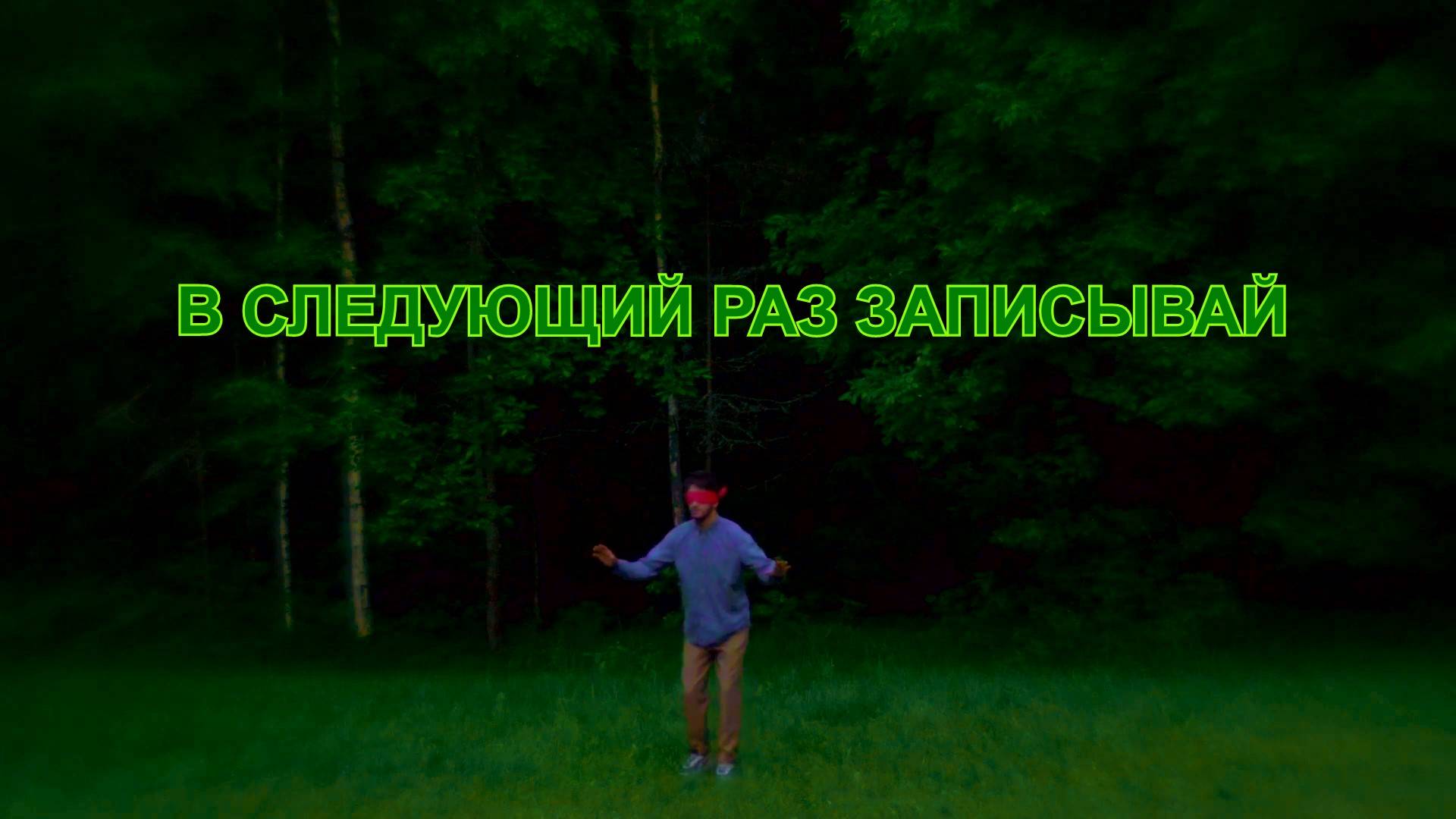 Фильм "В следующий раз записывай"