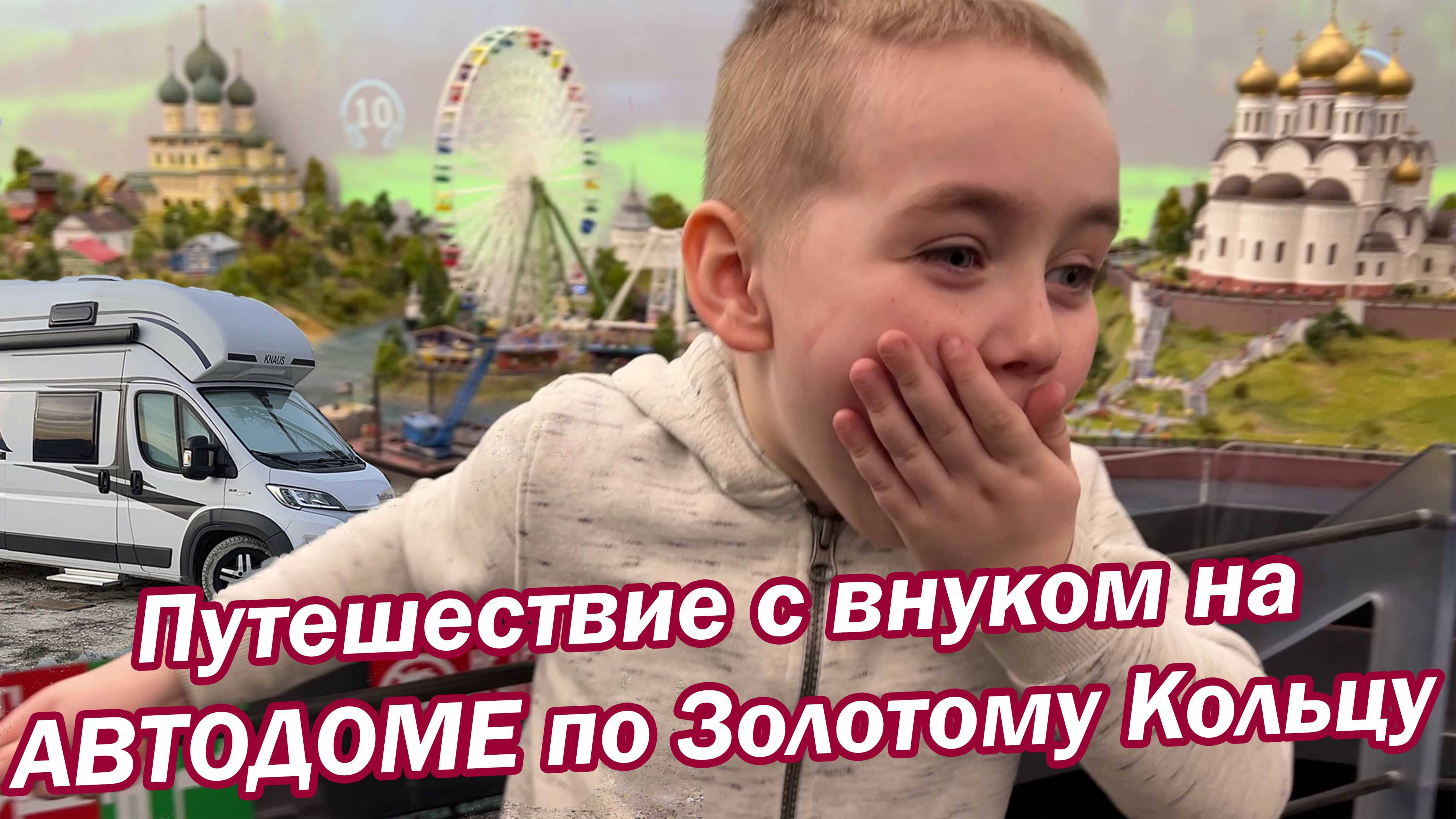 Путешествие с внуком по Золотому Кольцу на автодоме.
