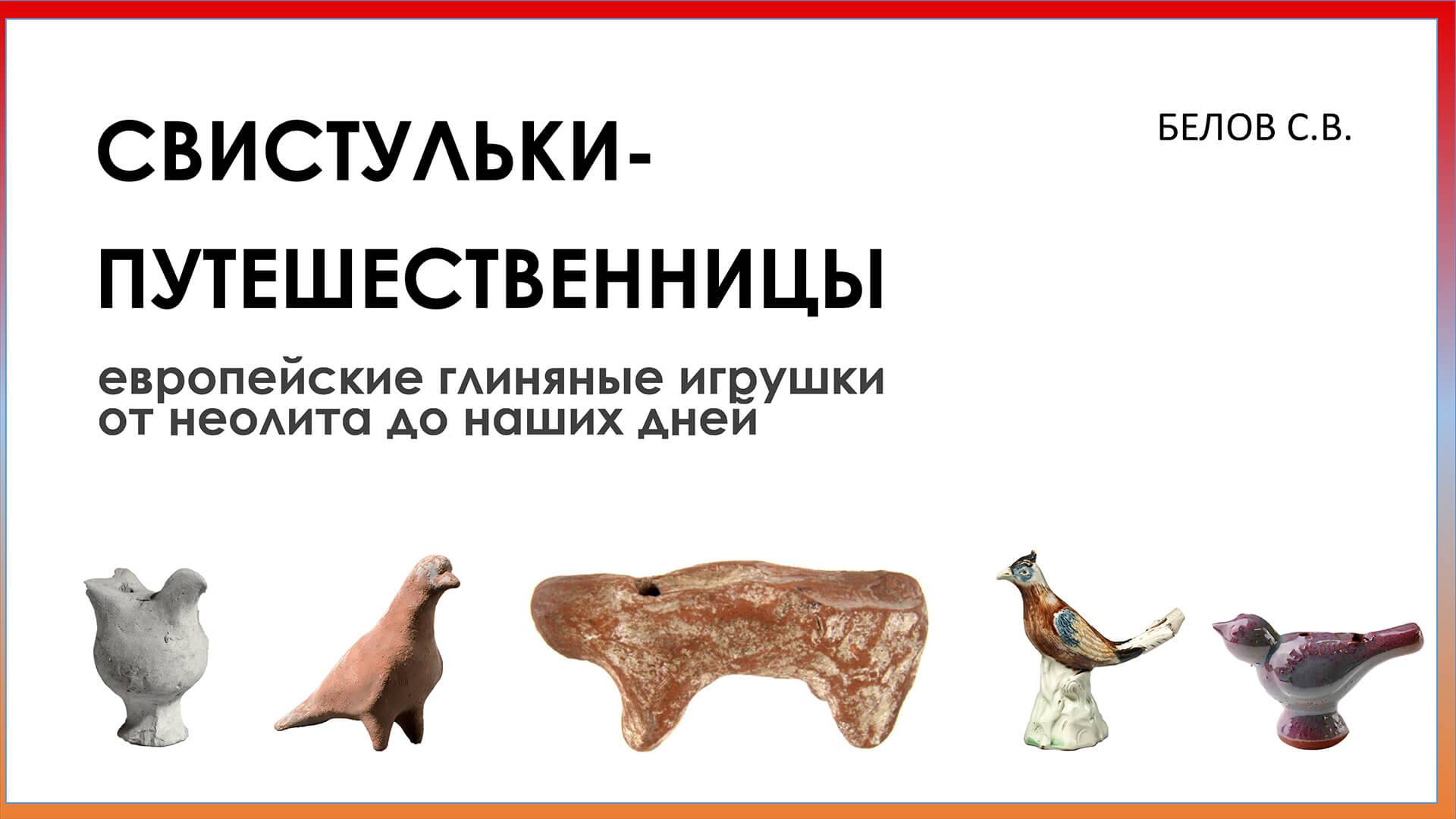 Белов Сергей. Свистульки-путешественницы: европейские глиняные игрушки от неолита до наших дней.