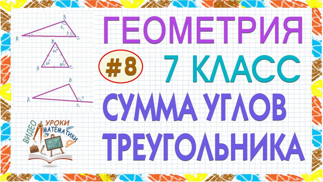 7 класс. Геометрия. Сумма углов треугольника. Внешний угол треугольника. Урок #8