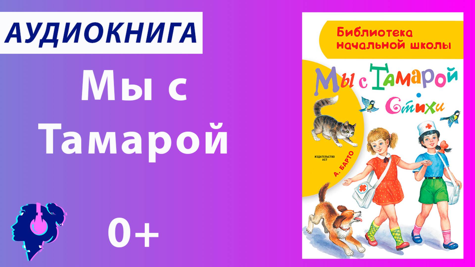 Агния Барто. Мы с Тамарой. Стихотворение.