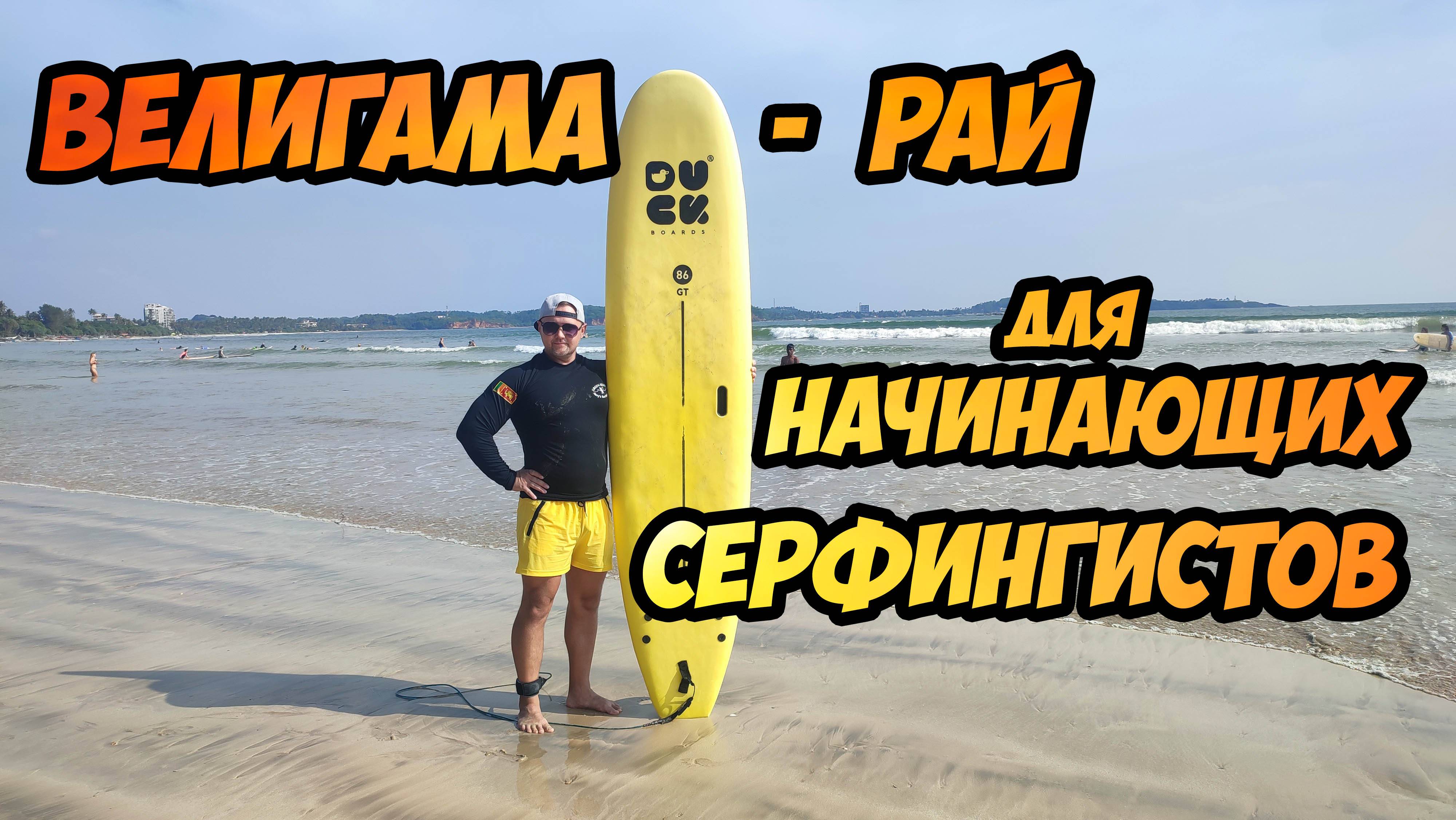 Велигама - Рай для сёрферов на Шри-Ланке