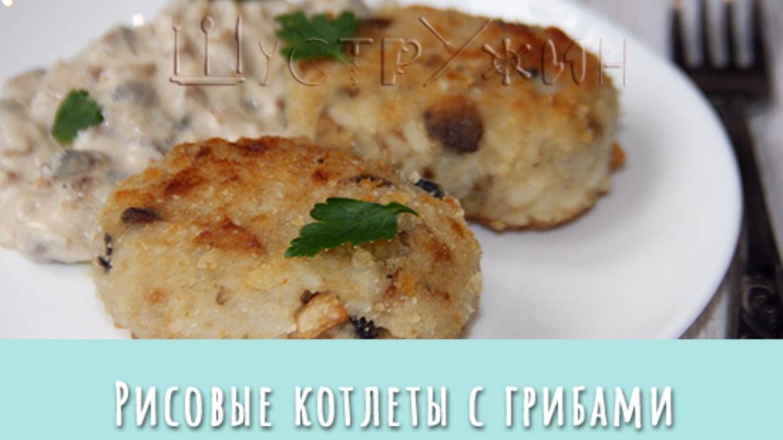 Рисовые котлеты с грибами в аппетитной панировке. Нежные внутри, хрустящие снаружи.