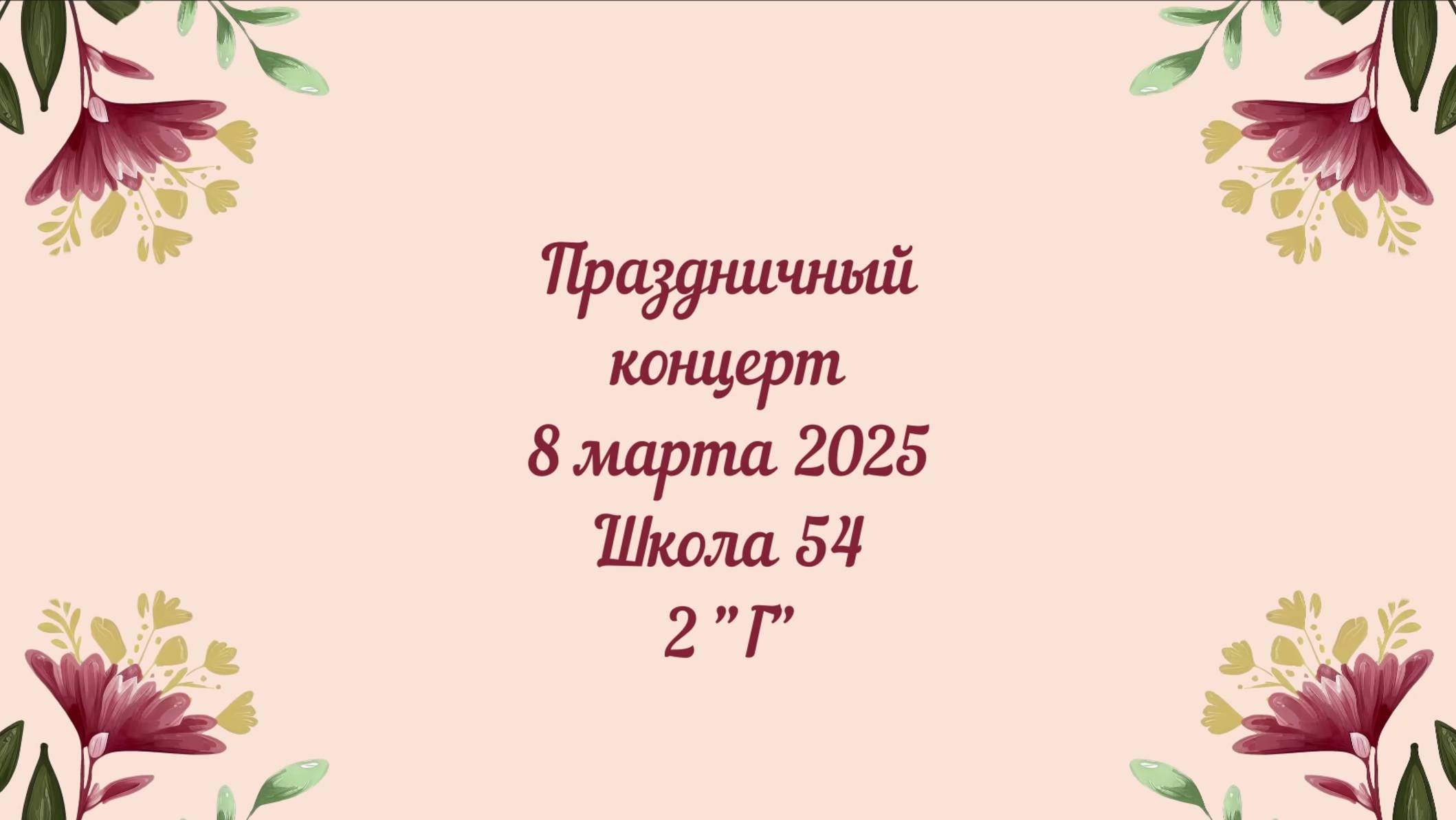 8 марта. Праздничный концерт