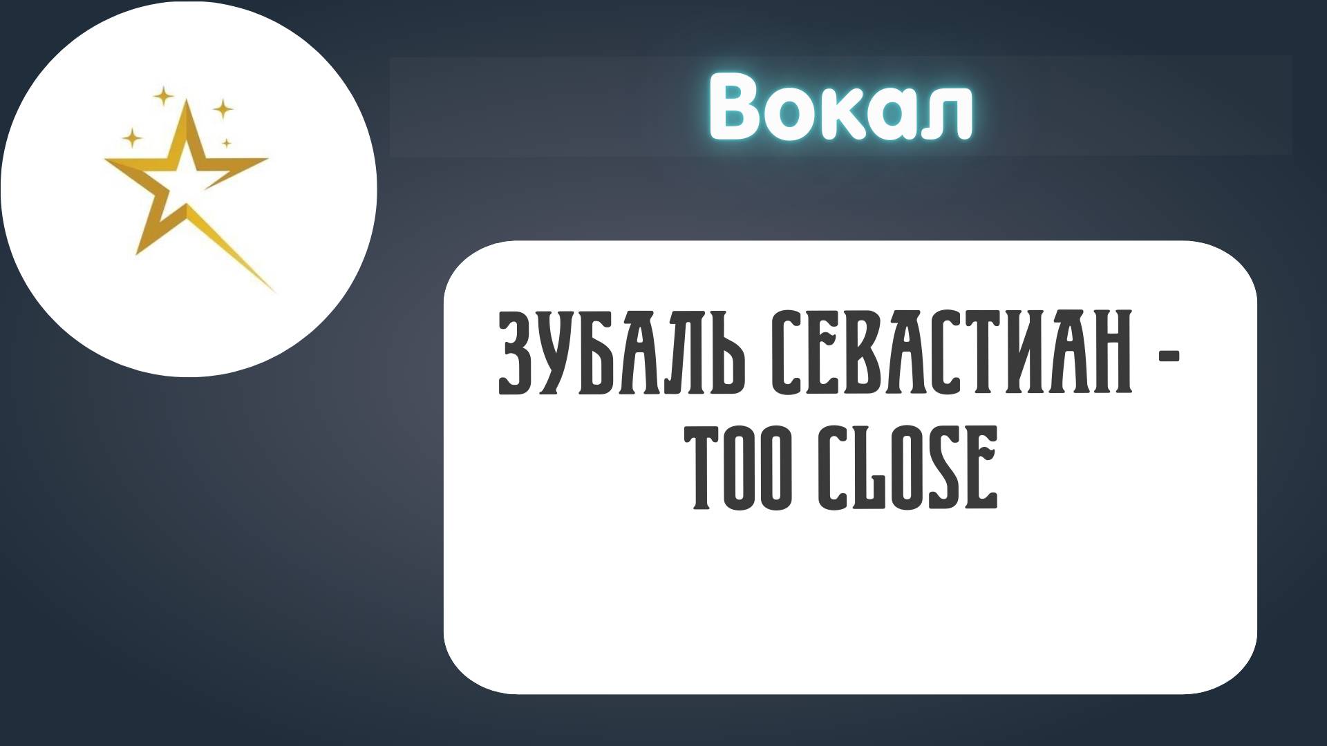 Вокал, Зубаль Севастиан -"TooClose"