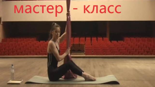 Мастер-класс воздушной гимнастки Любови Соколовой на полотнах - силовые элементы, подъемы, обрывы.