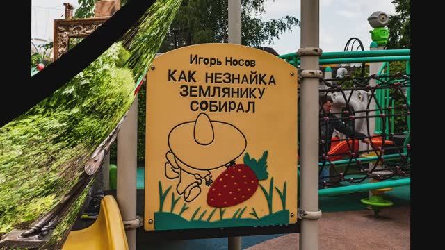 Незнайка в Совхозе им. Ленина