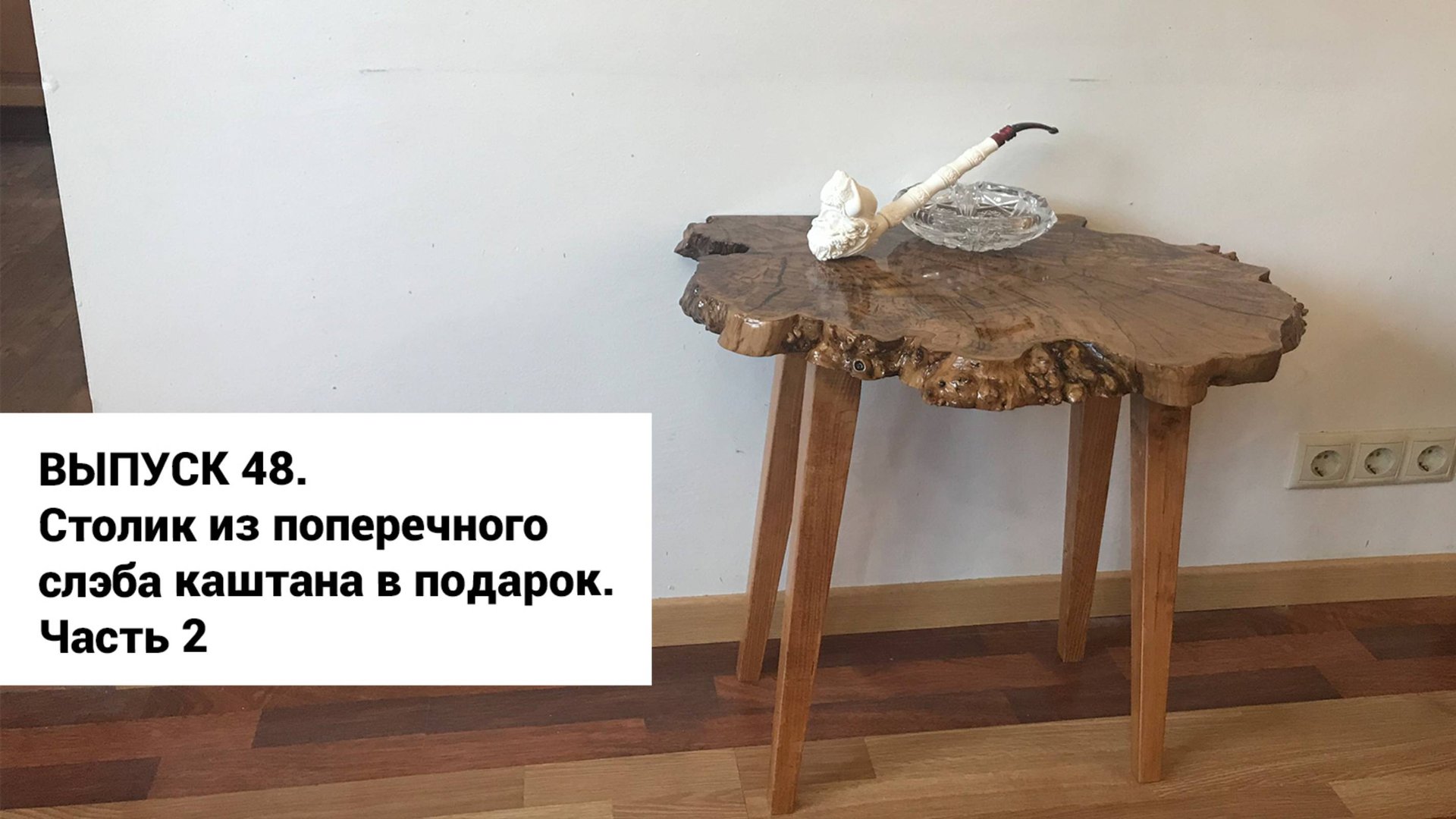 Выпуск 48. Столик из поперечного слэба каштана в подарок. Часть 2