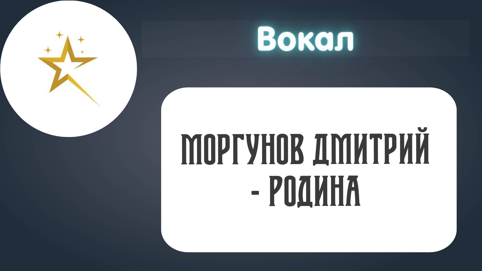 Вокал, Моргунов Дмитрий - "Родина"