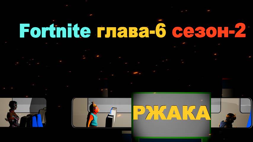 Обычные катки в Fortnite глава-6 сезон-2 + РЖАКА