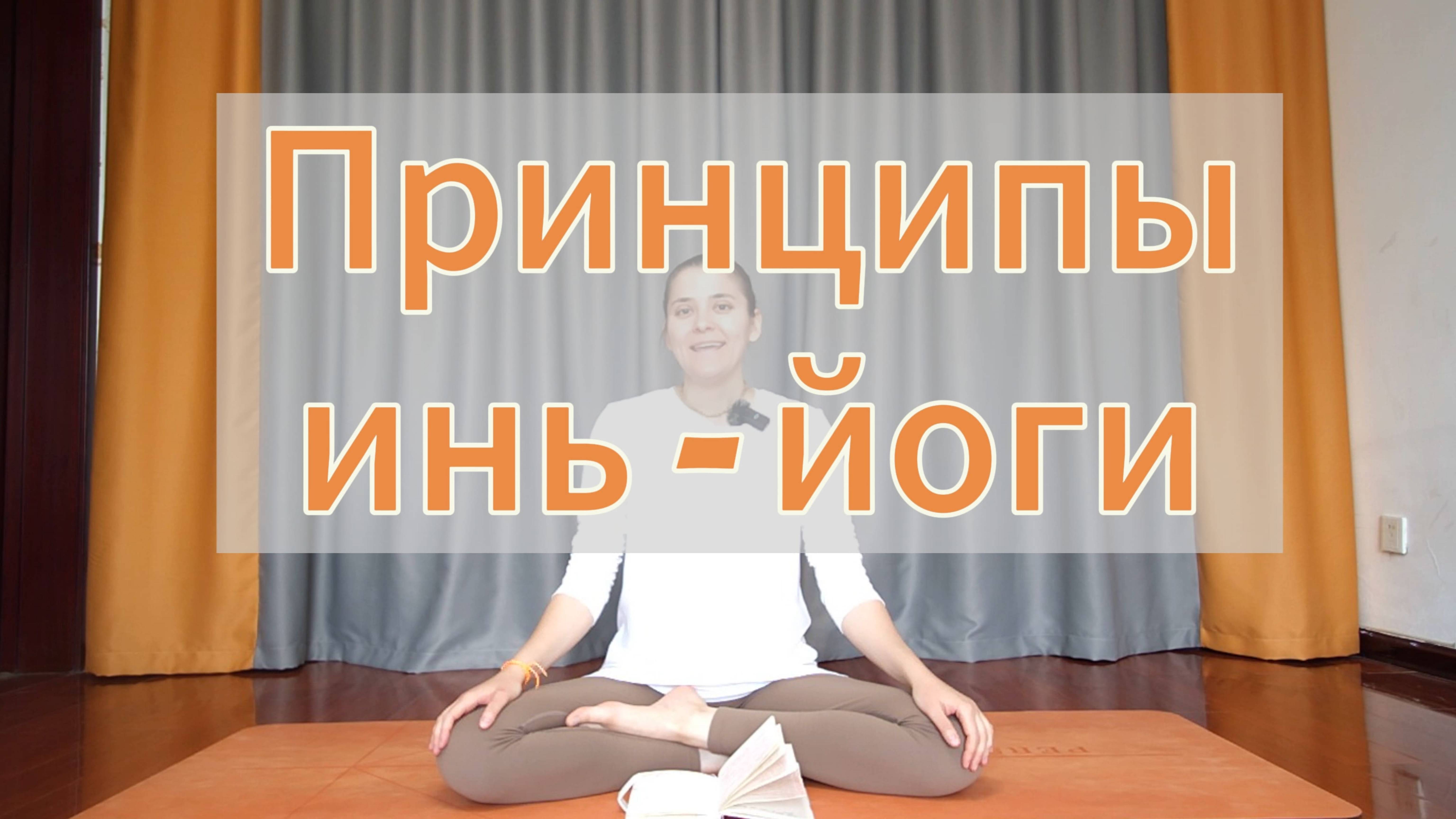 Принципы инь-йоги. Как подготовиться к практике инь-йоги.