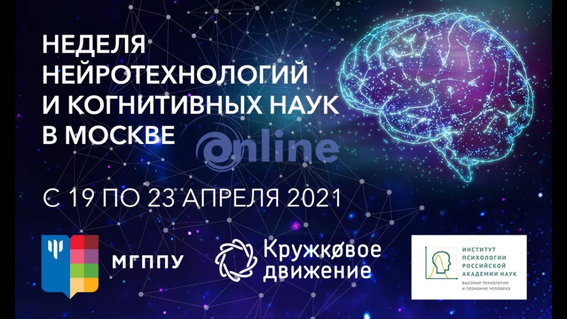 Ломоносовские чтения 2021, секция нейронаук и когнитивных наук