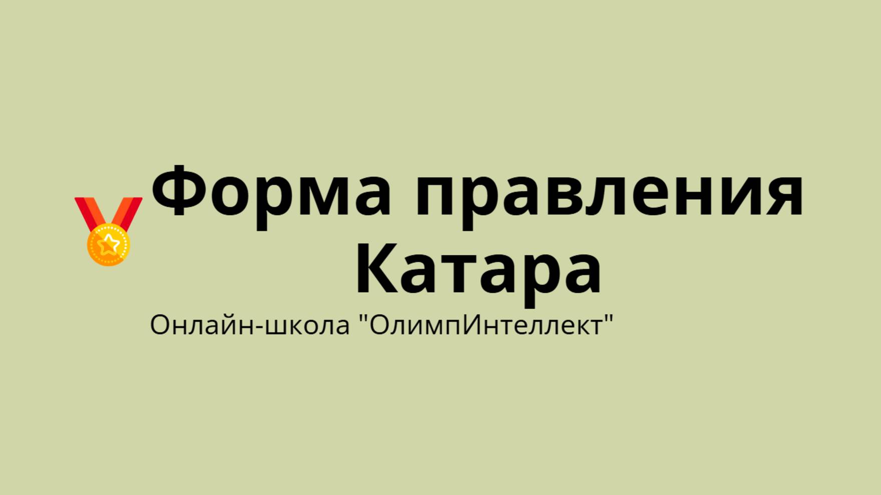 Форма правления Катара