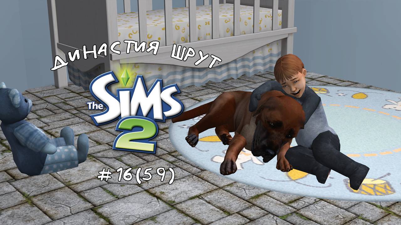 The Sims 2 ~ Династия Шрут ~ 2 поколение ~ Серия 16(59). Огуурчикииии