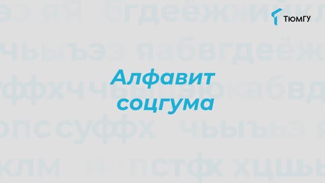Буква «Е» | Алфавит СоцГума