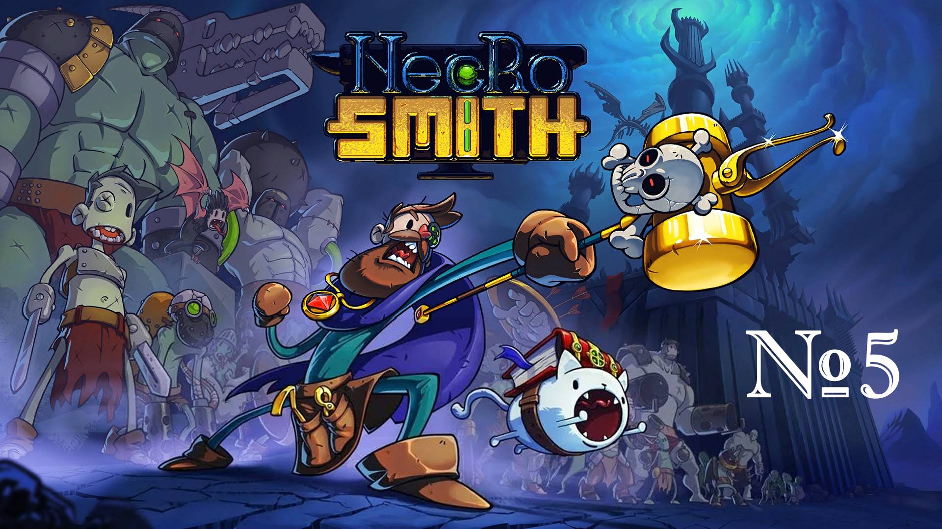 Necrosmith № 5  (СТАБИЛЬНО СТАНОВЛЮСЬ СИЛЬНЕЕ)