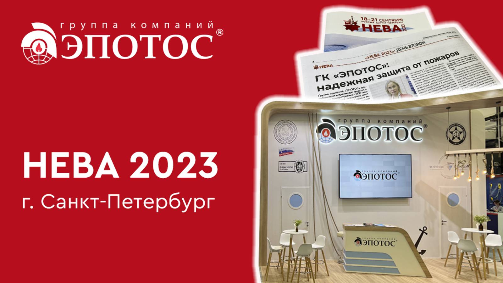 ГК "ЭПОТОС" на выставке НЕВА 2023 | КВЦ «ЭКСПОФОРУМ» | г. Санкт-Петербург