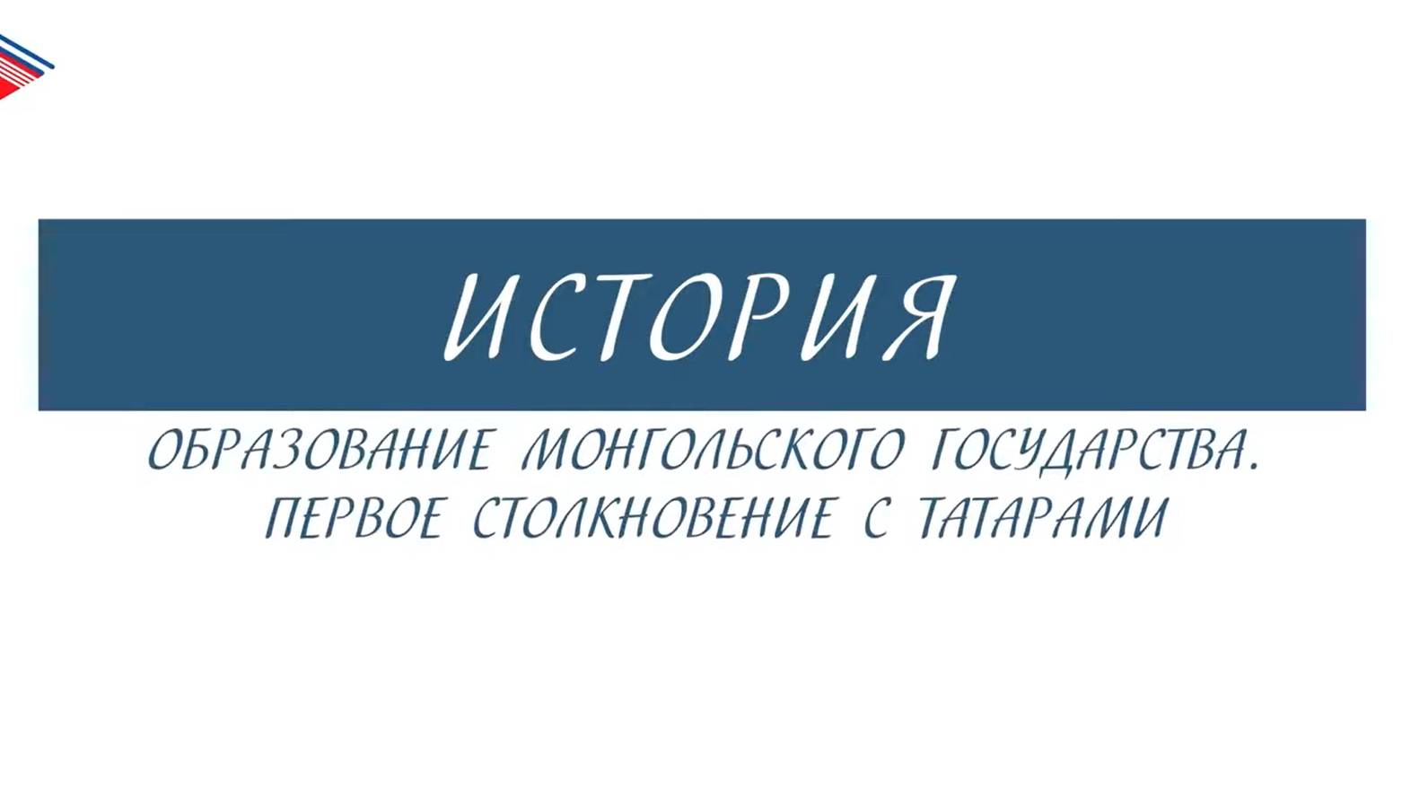 6 класс - История - Образование монгольского государства. Первое столкновение с татарами