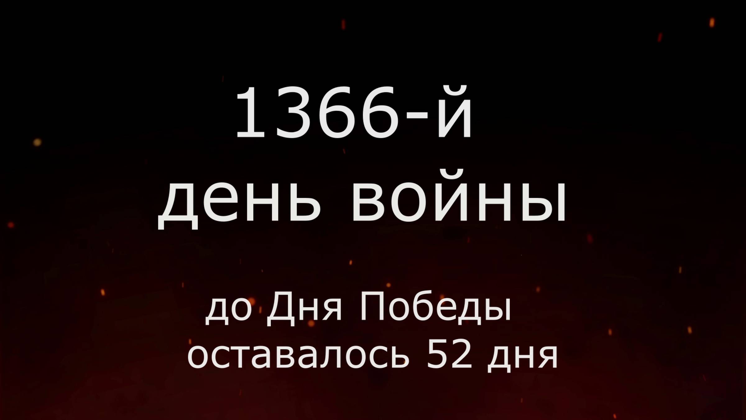 18 марта 1945 года - 52 дня до Победы