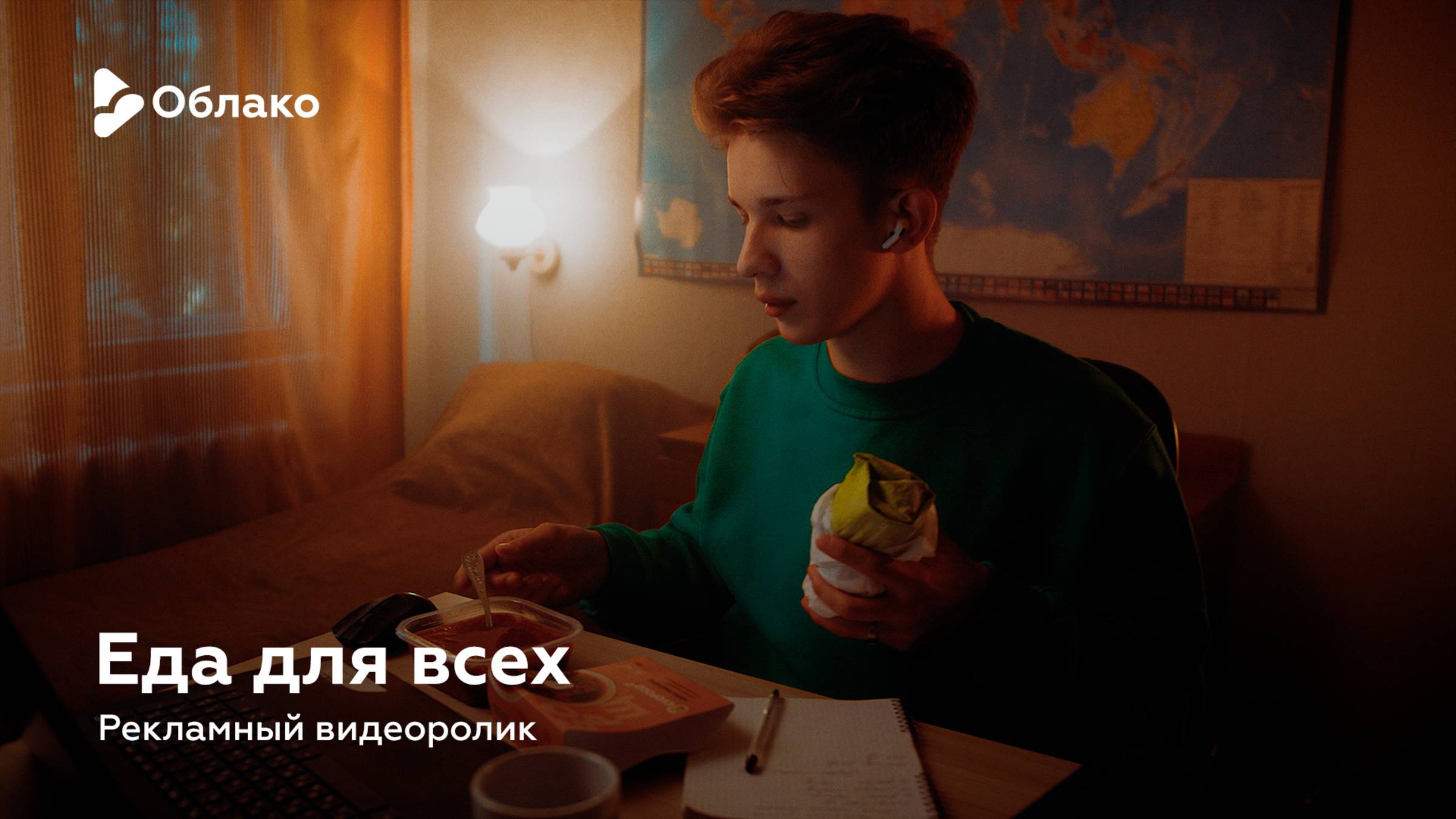 Еда для всех — рекламный видеоролик