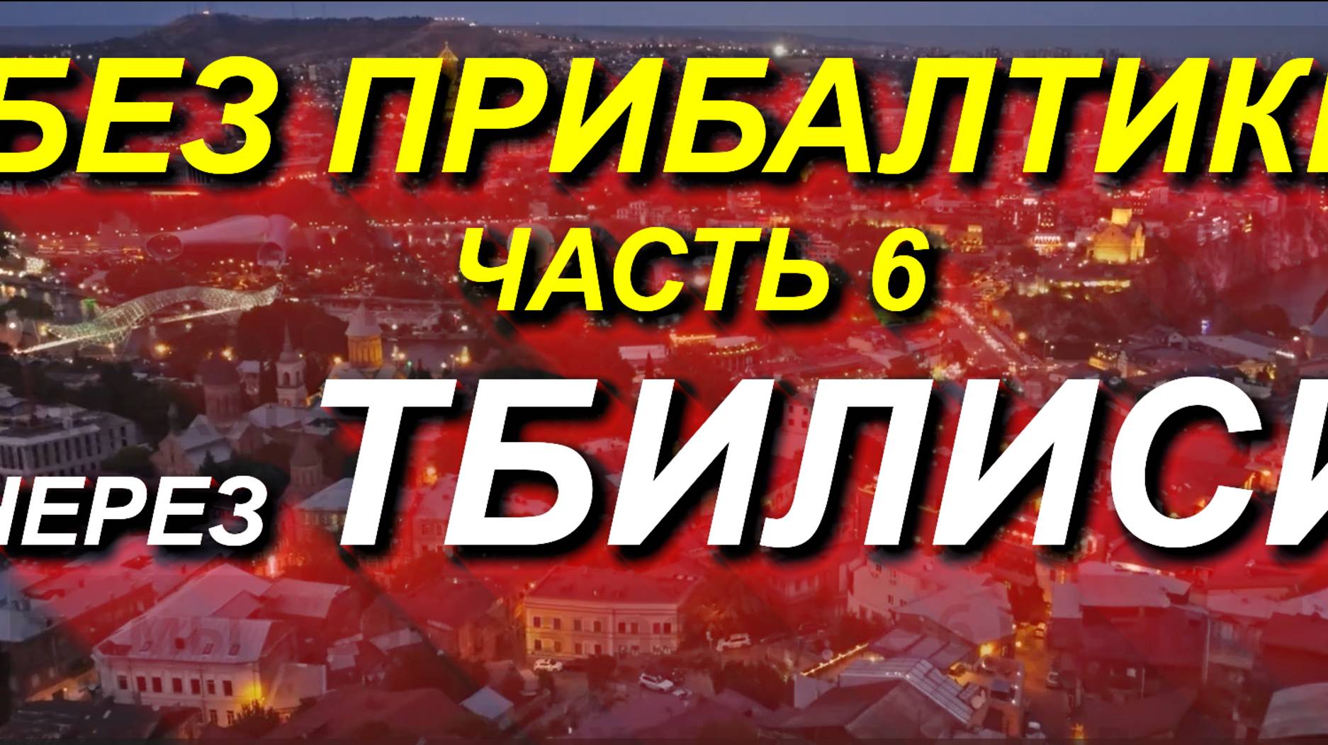 В РОССИЮ из ЕС через ТБИЛИСИ. Пробираемся в РФ из ЕС, минуя Прибалтику #тбилиси #ес #рф #самолет