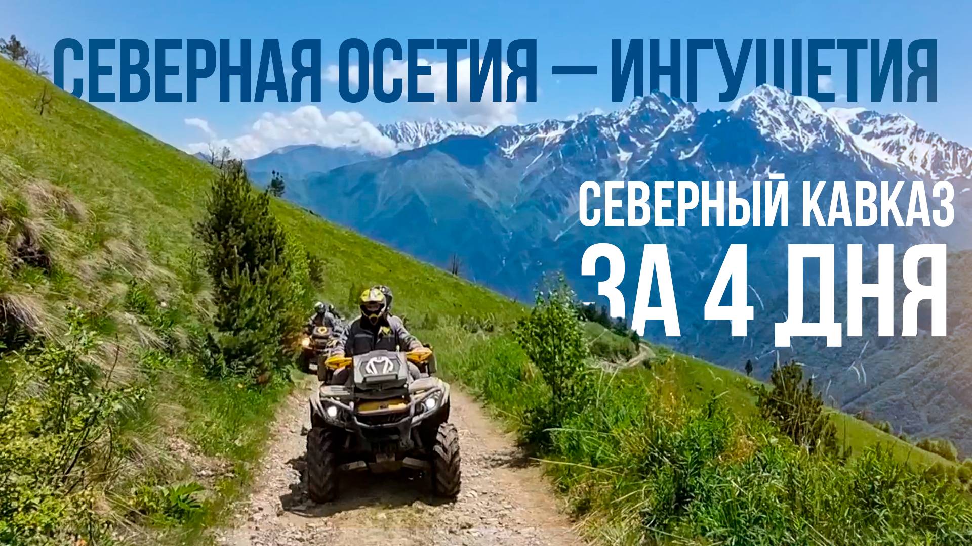 СЕВЕРНАЯ ОСЕТИЯ – ИНГУШЕТИЯ. Северный Кавказ за 4 ДНЯ!