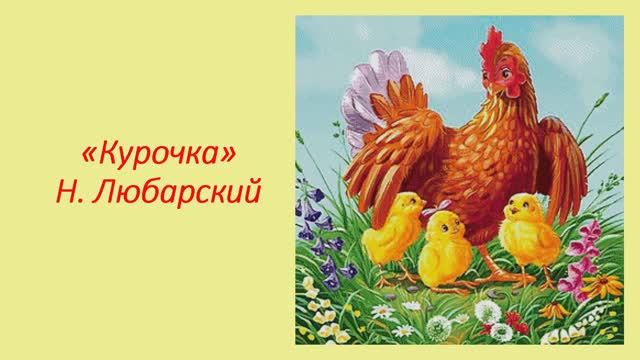 Курочка. Н. Любарский
