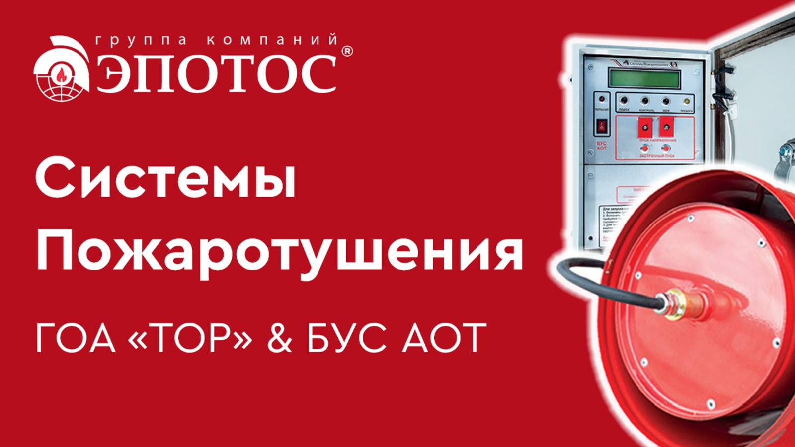 Системы Пожаротушения (СПТ): производство и монтаж ГОА "ТОР" и БУС АОТ