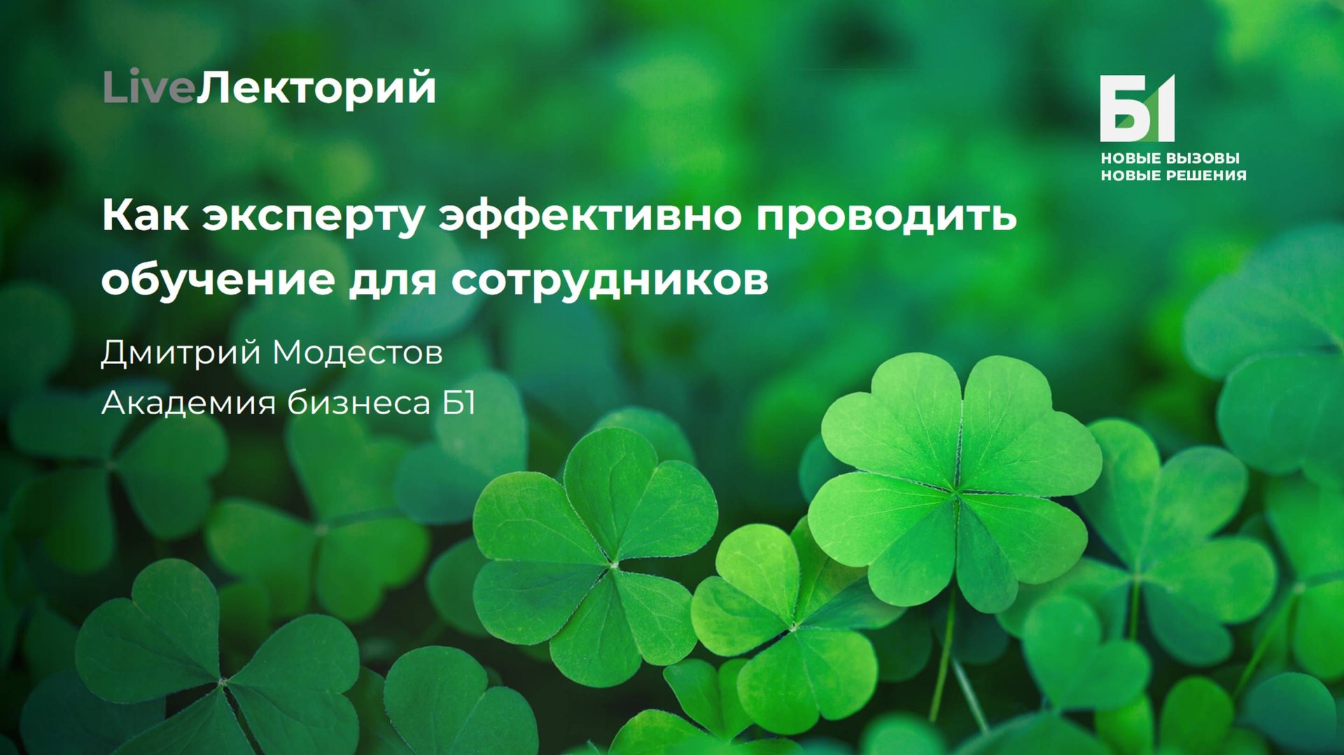 LiveЛекторий «Как эксперту эффективно проводить обучение для сотрудников» (Академия бизнеса Б1)