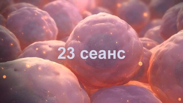 23 сеанс. Проект "Исцеление собственными стволовыми клетками".