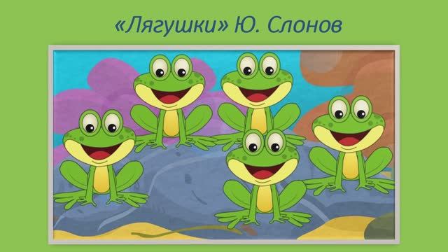 "Лягушки". Ю. Слонов