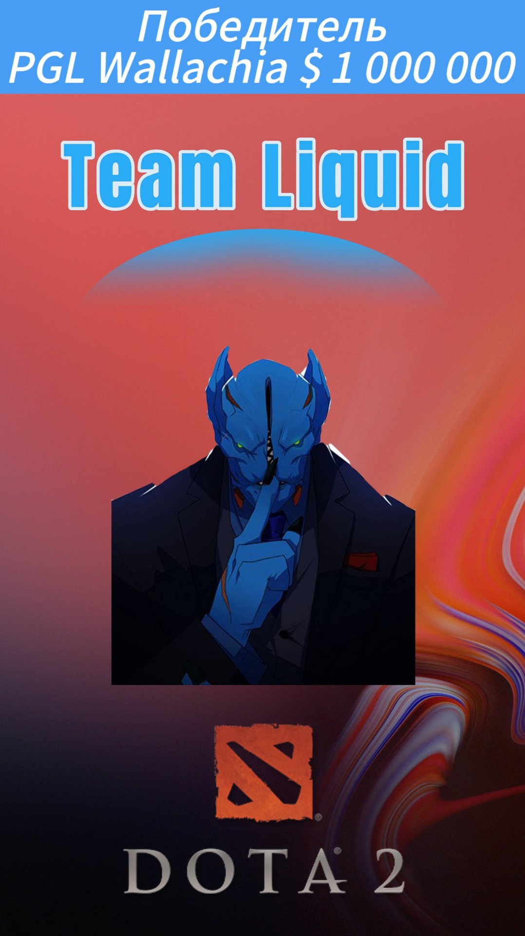 DOTA 2 - Team Liquid, Битва за $1 000 000 (Комментатор - Winkomp).