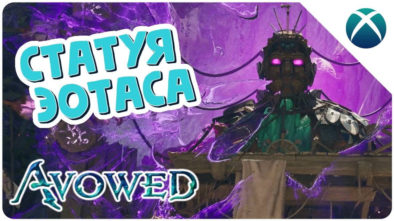 Покоритель рассвета Часть 5 ➤ Avowed  ➤ Прохождение #13