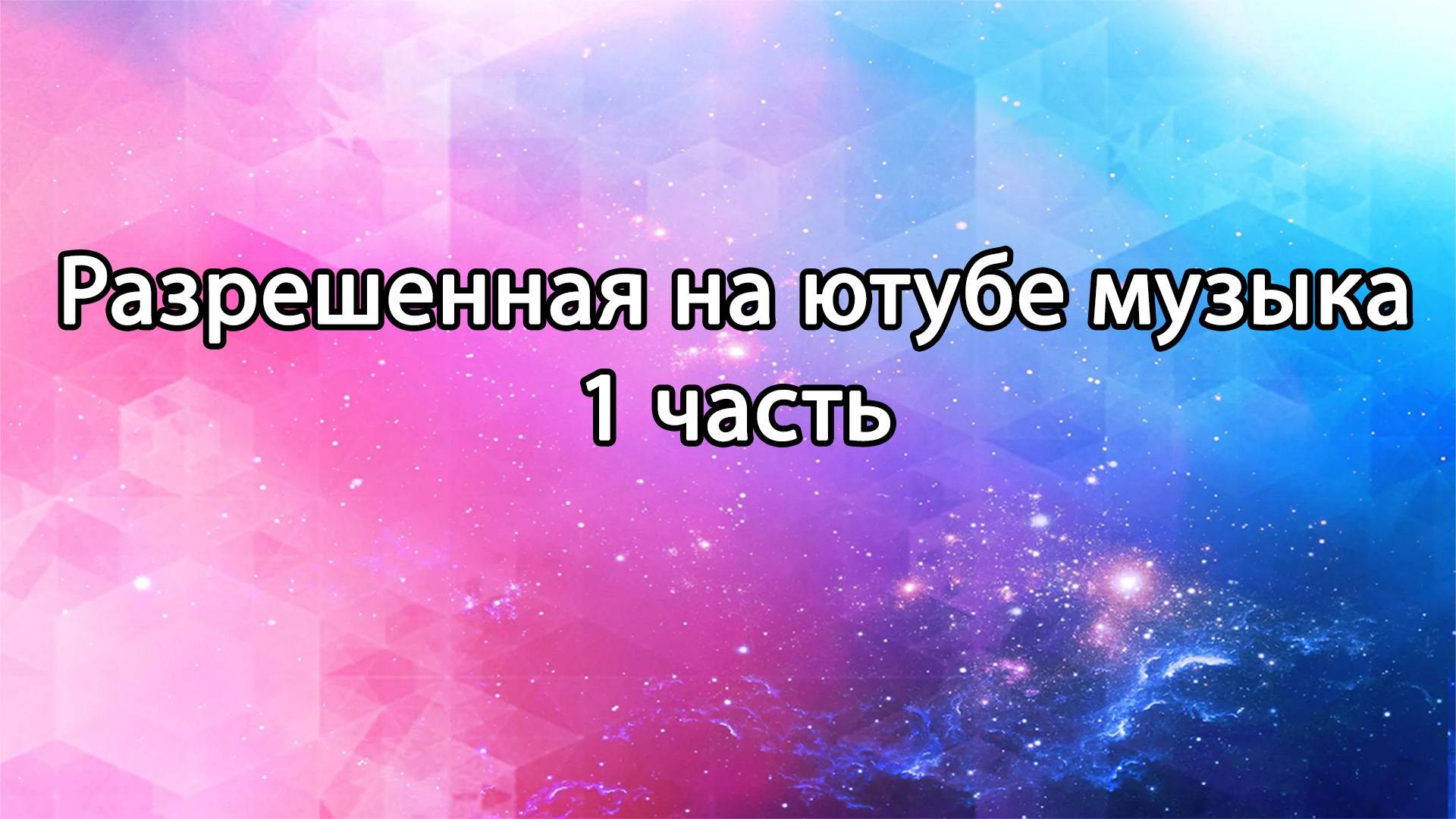 Разрешенная на ютубе музыка. NEFFEX, Tech N9ne, Vin Jay, YCK, Almost Awesome, Demi the Daredevil