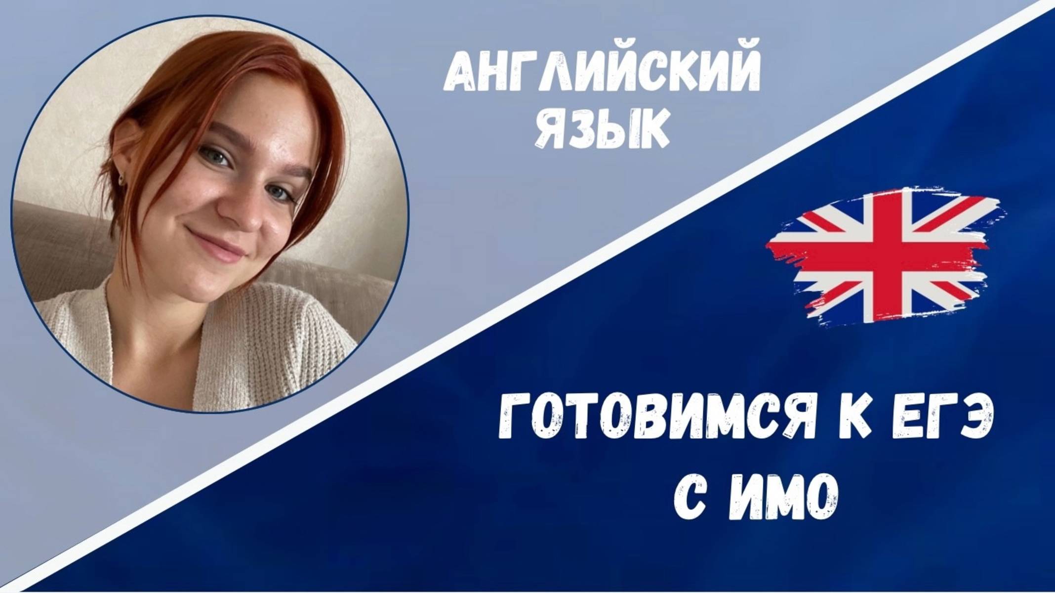 Готовимся к ЕГЭ: английский язык