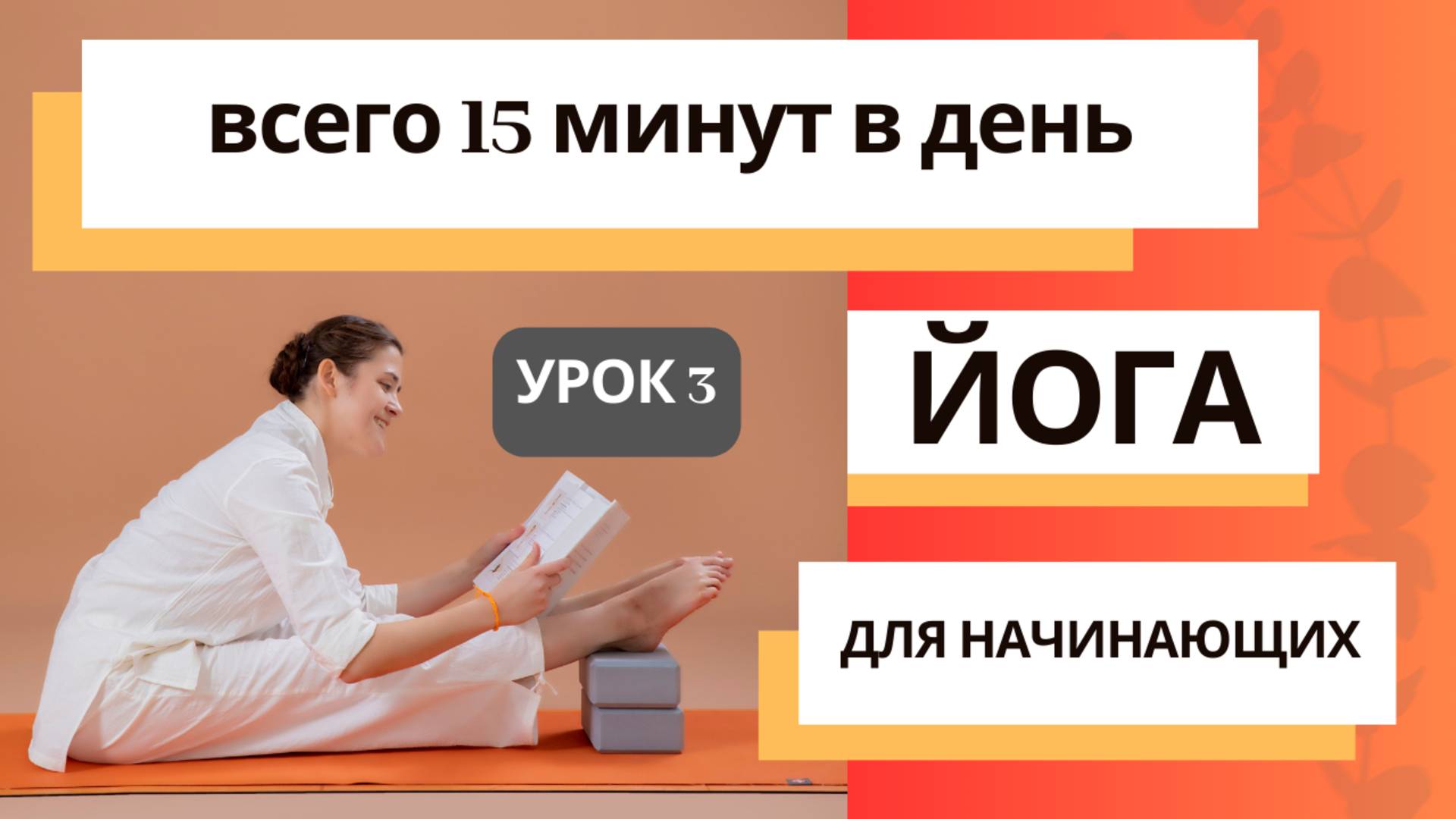 Всего 15 минут йоги в день, чтобы изменить себя. Йога для начинающих. Урок 3.