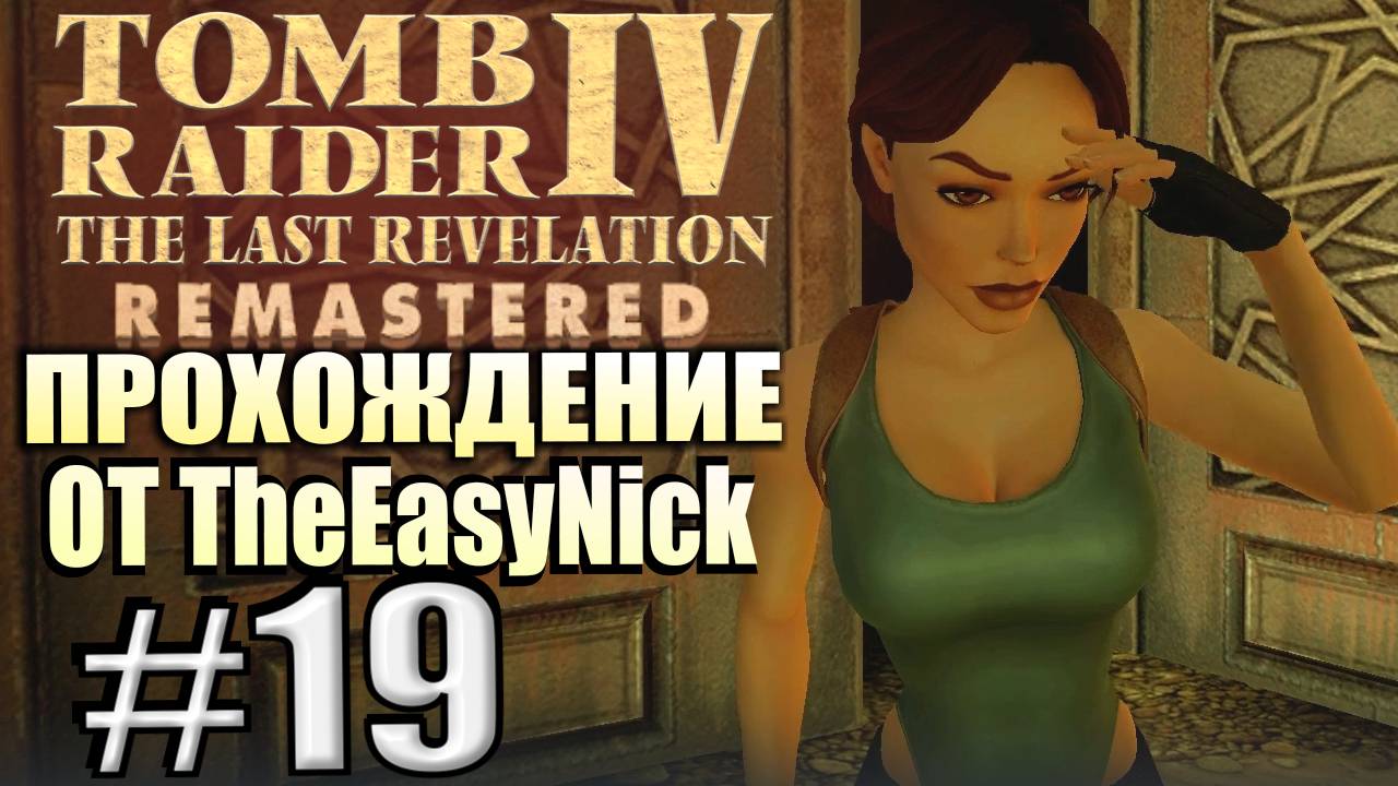 Tomb Raider 4: The Last Revelation Remastered. Прохождение. #19. Настоящий герой.