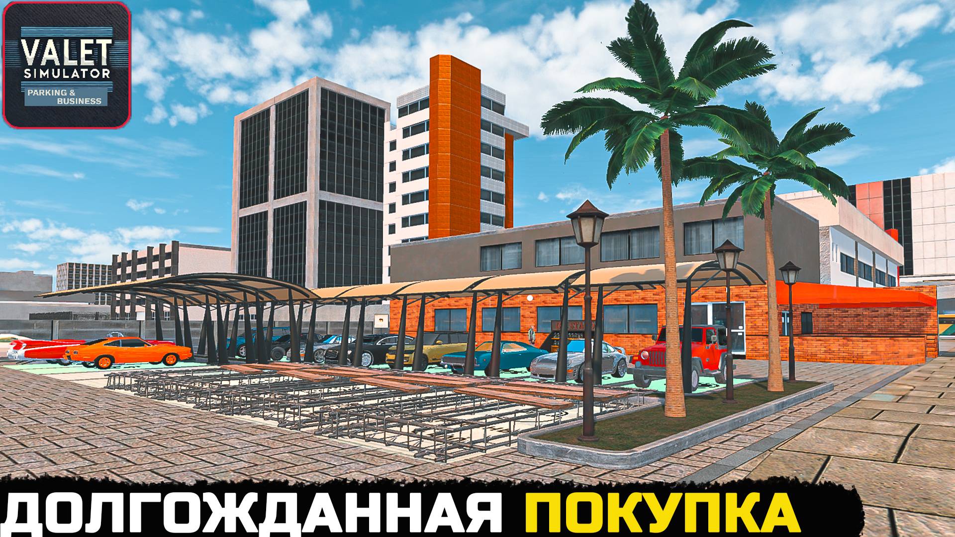 Valet Simulator: Parking & Business - ДОЛГОЖДАННАЯ ПОКУПКА №8