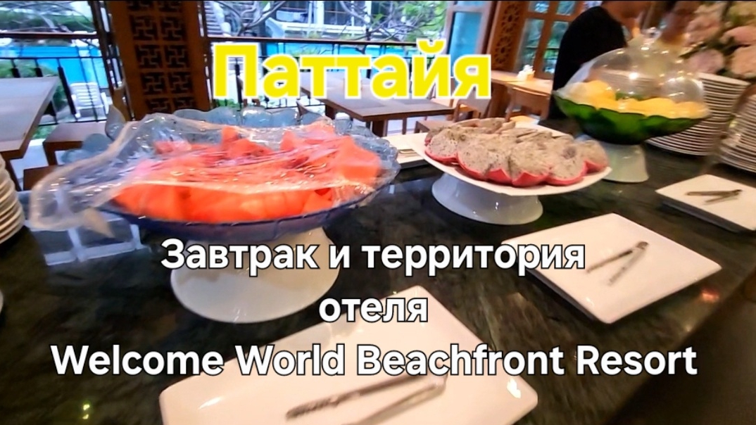 43 серия. Паттайя. Отель Welcome World Beachfront Resort. Завтрак и территория отеля.